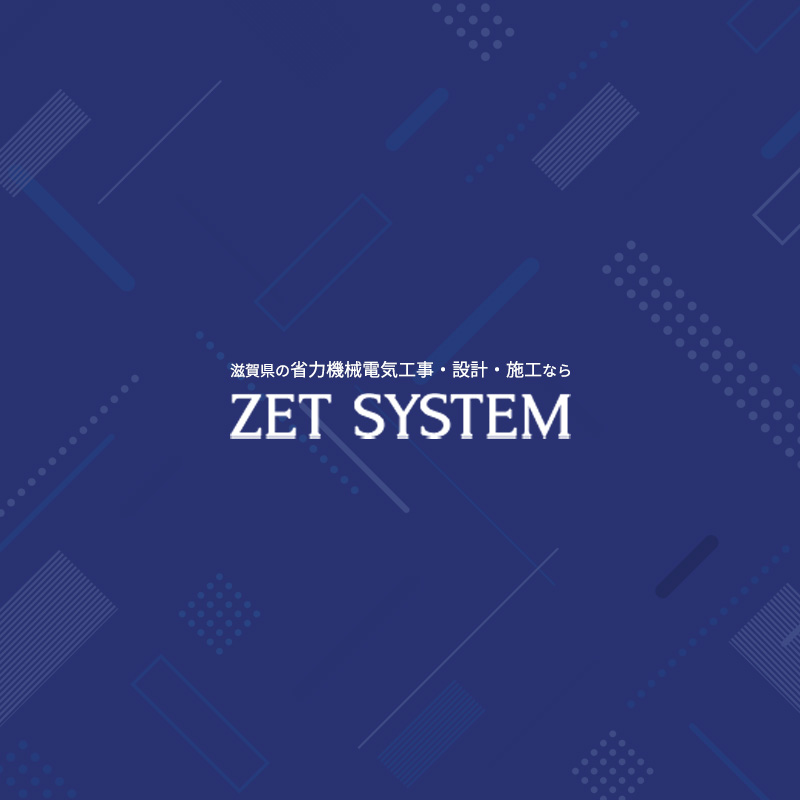 滋賀県の省力機械電気工事・設計・施工なら株式会社ZET SYSTEM